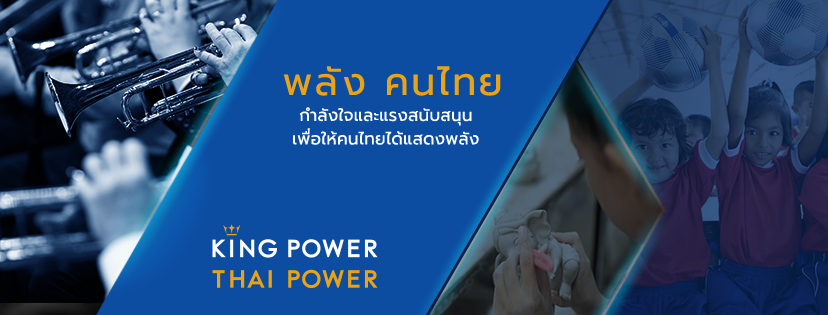 KING POWER THAI POWER พลังคนไทย เชื่อมั่นในศักยภาพของคนไทย ไปได้ไกลสู่ ...