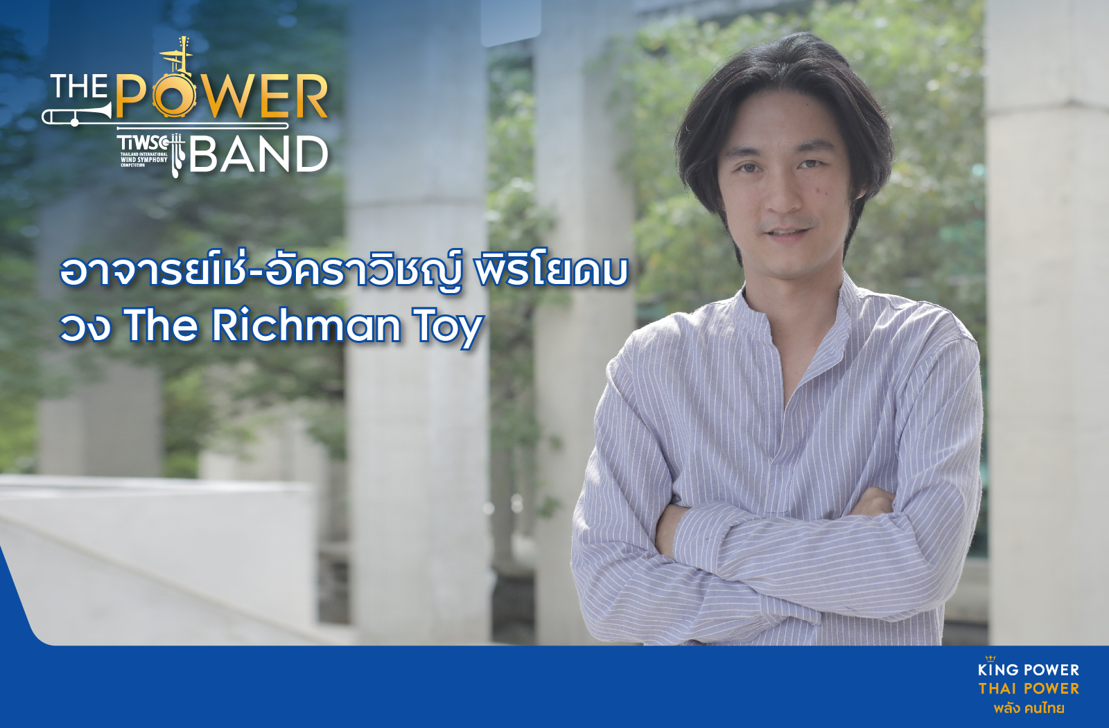 พี่เช่ -อัคราวิชญ์ พิริโยดม มือเบสแห่งวง The Richman Toy ชวนร่วมประกวดวงดนตรีสากลผสมเครื่องเป่า ...